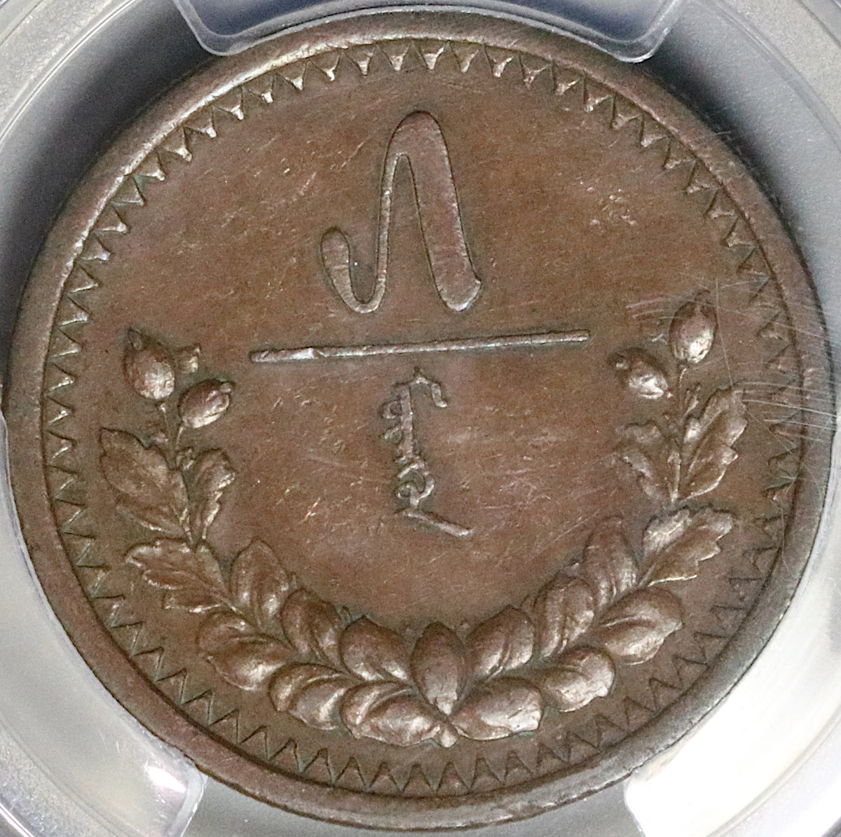 1925 PCGS XF 45 Mongolia 5 Mongo Year 15 Soyombo Copper Coin (22121303 – Caesar's Ghost Numismatics