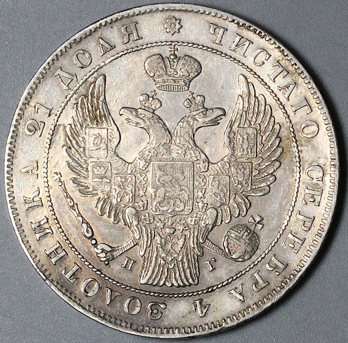 1837 Russia Rouble Nicholas I Czar Imperial XF/AU Russian Silver Coin ...