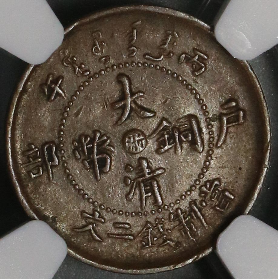 1906 NGC XF 45 Chekiang Imperial China 2 cash Dragon Coin (18091203C ...