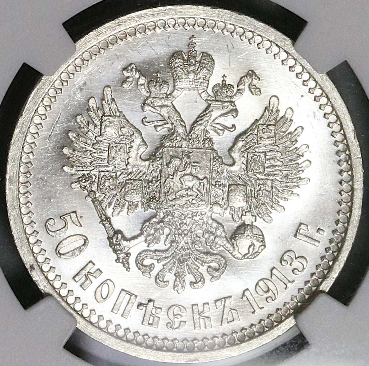 1913 BC NGC MS 63 Russia 50 Kopeks Nicholas II Czar Petersburg Coin (2 ...